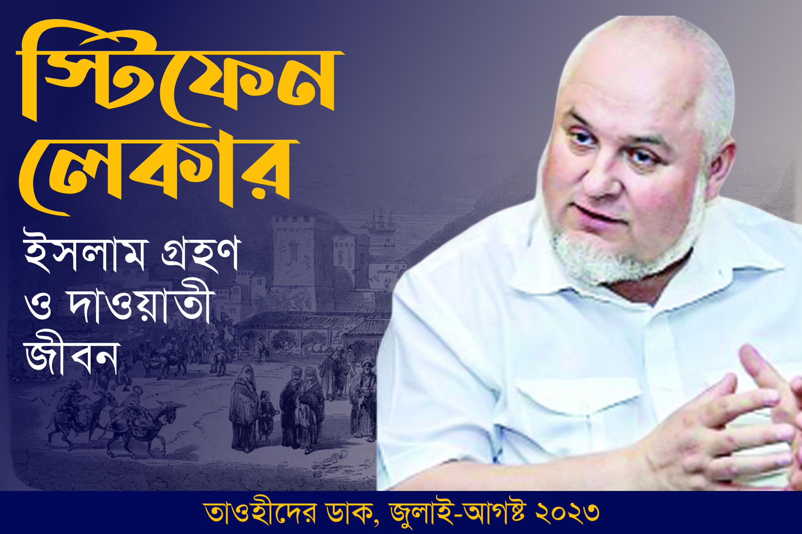 তাওহীদের ডাক