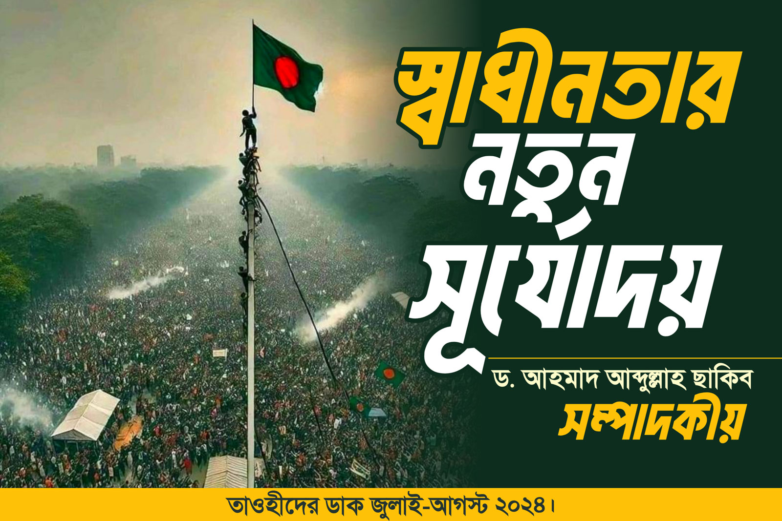 তাওহীদের ডাক